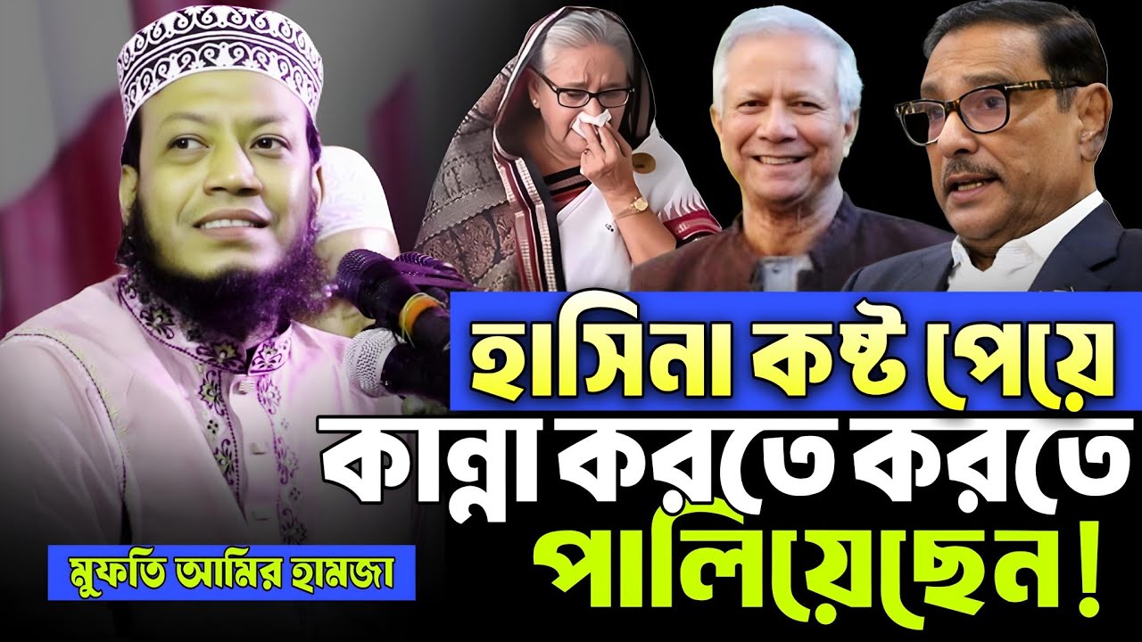 mufti amir hamja waz | হাসিনার কান্না করতে করতে পালিয়েছেন | আমির হামজা কুষ্টিয়া | amir hamja ...
