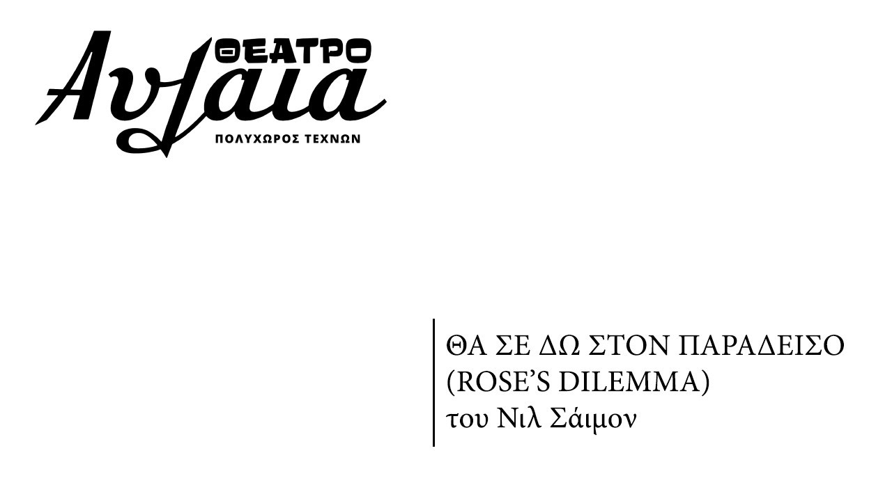 ΘΑ ΣΕ ΔΩ ΣΤΟΝ ΠΑΡΑΔΕΙΣΟ (ROSE’S DILEMMA) του Νιλ Σάιμον. Πρεμιέρα στο ...