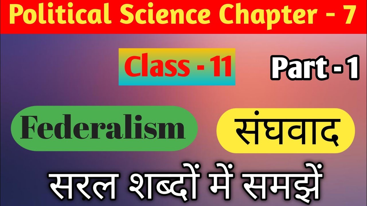 Class - 11 | Political Science | Chapter - 7 | Federalism | संघवाद ...