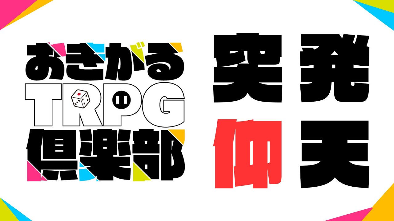 急なTRPGでもみんな参加してくれるよな - YouTube