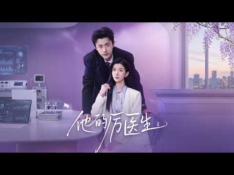 [MULTI SUB] 「他的厉医生」#短剧 #爱情 #虐恋 #精彩短劇#最新短劇全集#精彩短劇推薦