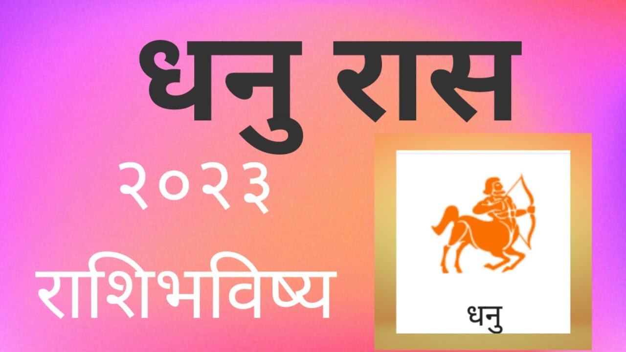 धनु राशीचे २०२३ सालचे राशिभविष्य I dhanu rashi I dhanu rashi 2023 ...