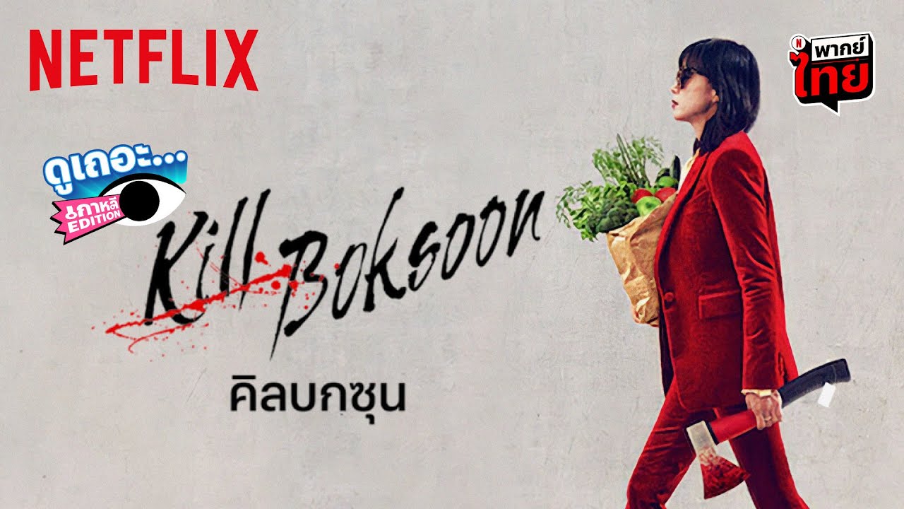 5 เหตุผลที่อยากให้ดู Kill Boksoon 'คิลบกซุน' หนังแอ็คชั่นตัวแม่สายฆ่า | ดูเถอะพี่ขอ | Netflix ...