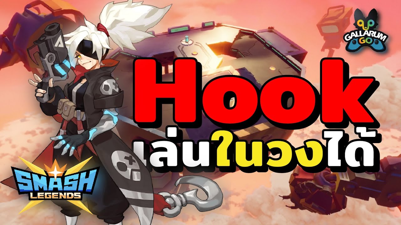 Hook ก็เล่นในวงได้นะครับน้อนๆ - Smash Legends (Competitive) - YouTube