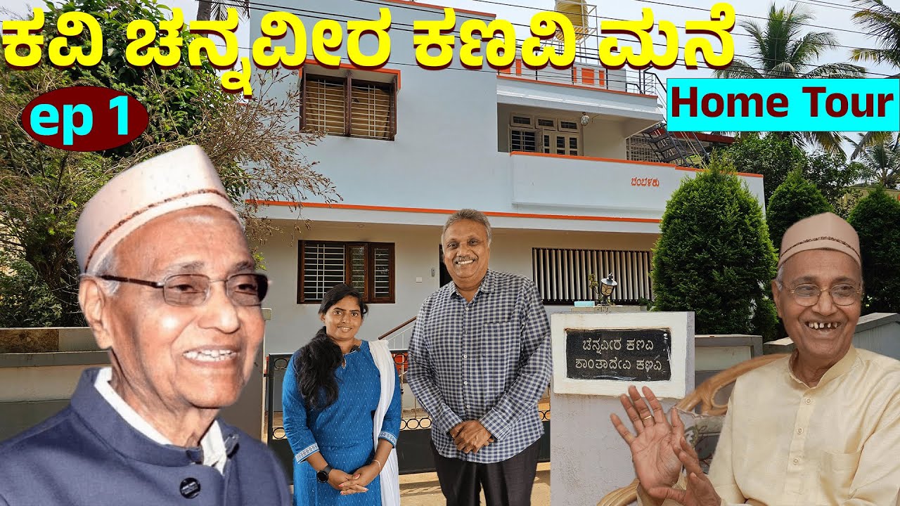 ಕವಿ ಚನ್ನವೀರ ಕಣವಿ ಮನೆ ಹೇಗಿದೆ? ಕುಟುಂಬದವರು ಏನು ಮಾಡ್ತಿದ್ದಾರೆ ನೋಡಿ | Poet ...