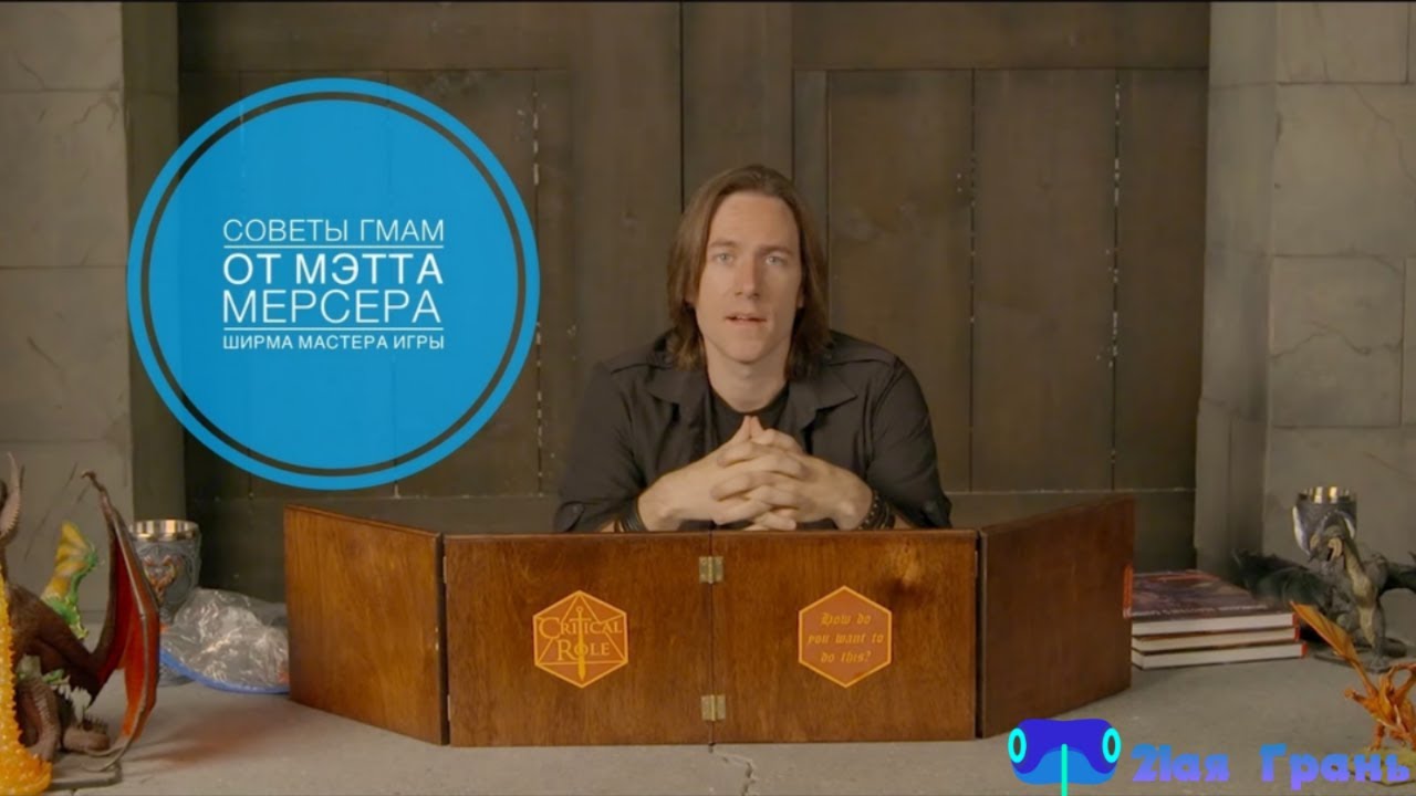 GM tips with Matt Mercer на русском! Ширма Мастера Игры - YouTube
