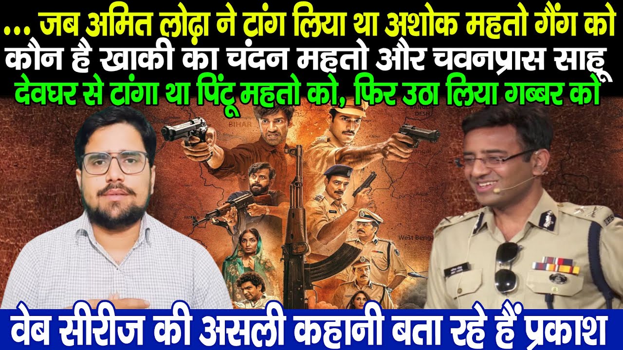 Khakee:Bihar Chapter की असली कहानी सुनिए, IPS Amit Lodha ने कैसे चैलेंज ...