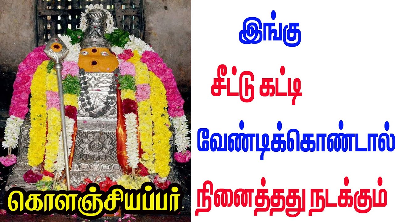 கொளஞ்சியப்பர் கோவில் வரலாறு | Kolanjiappar temple history in tamil ...