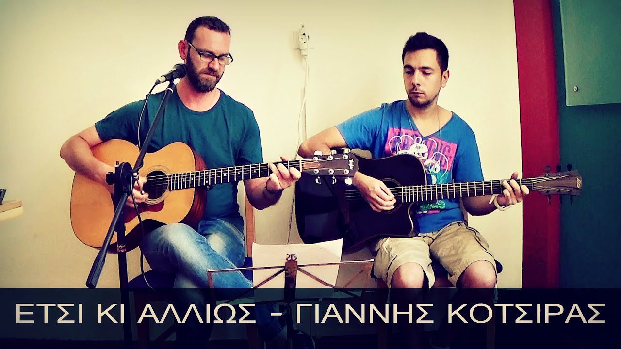 Γιάννης Κότσιρας - Έτσι κι'αλλιώς - YouTube