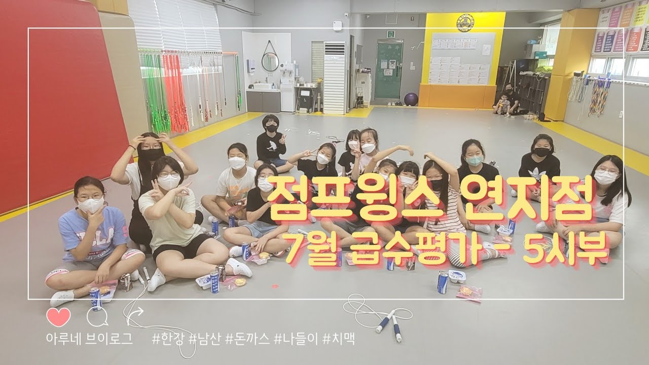 점프윙스줄넘기클럽 연지점 2021년 7월 급수평가 5시부 재미있게 봐주세요 점프윙스 줄넘기 연지점 급수평가 기술