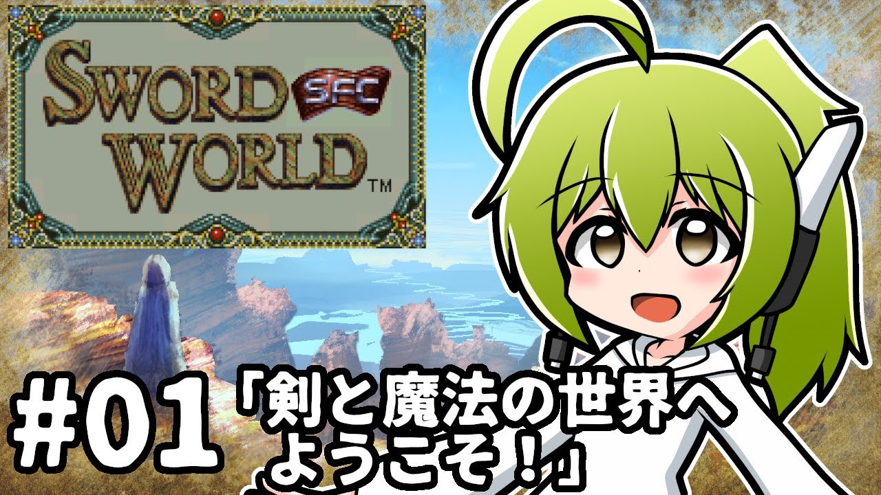 【名作RPGサイコロの旅】ソードワールドSFC初見プレイ #01 剣と魔法の世界へようこそ！ - YouTube