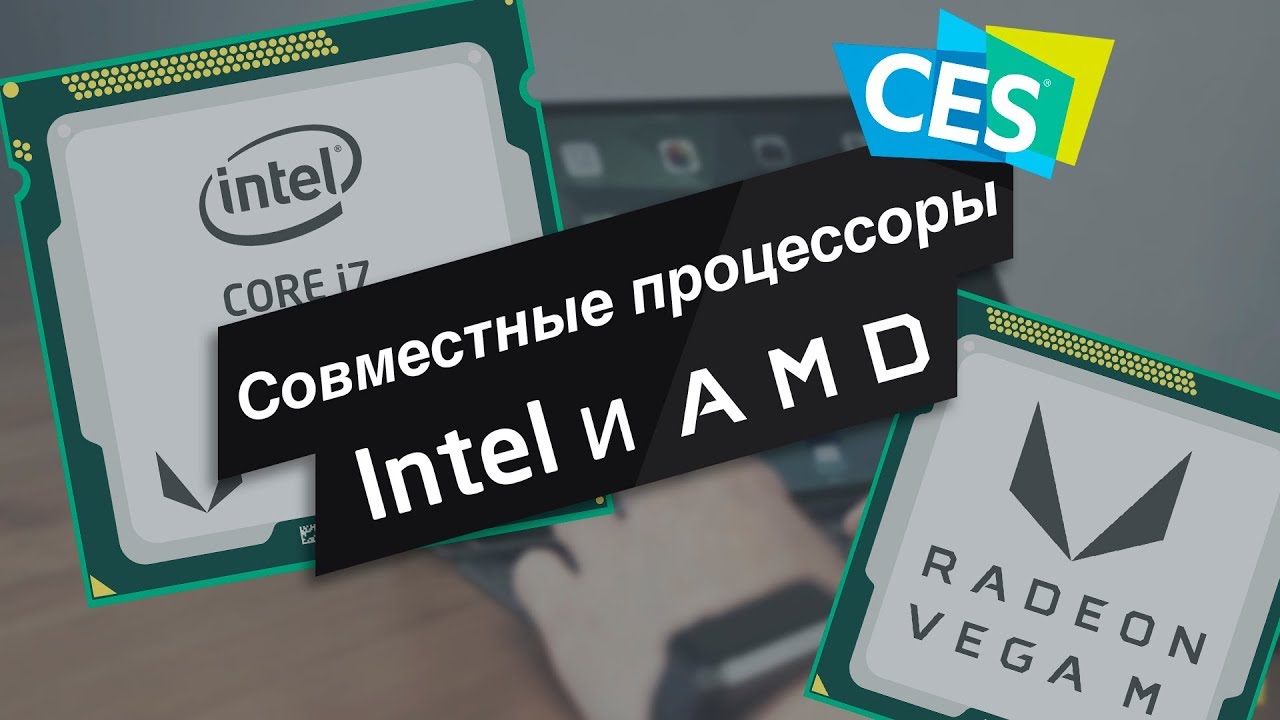 #CES2018 Совместные процессоры Intel и AMD - YouTube