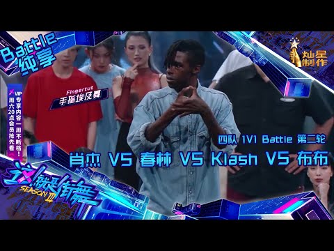 【Battle纯享】李春林实力解释什么叫全能 编舞？掰头？SO EASY！【这！就是街舞3】第九集 SDC3 20200912 EP9