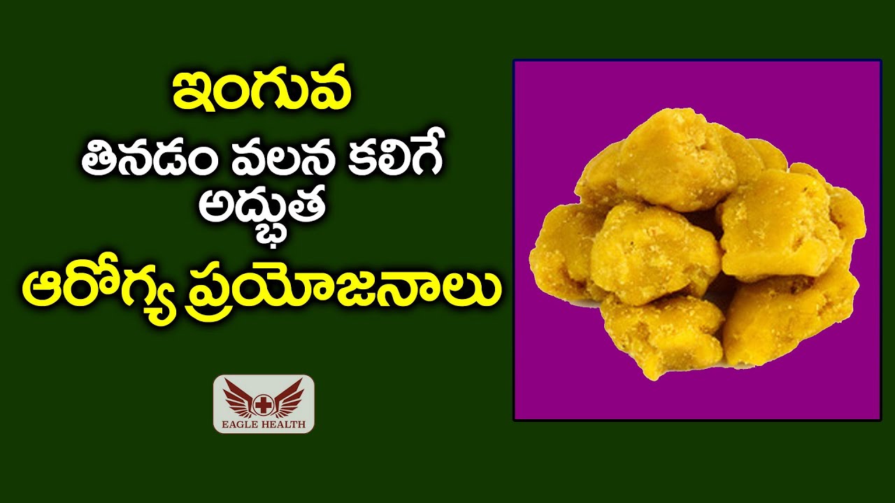 ఇంగువ వలన కలిగే అద్భుత ప్రయోజనాలు || Health Benefits of Asafoetida ...