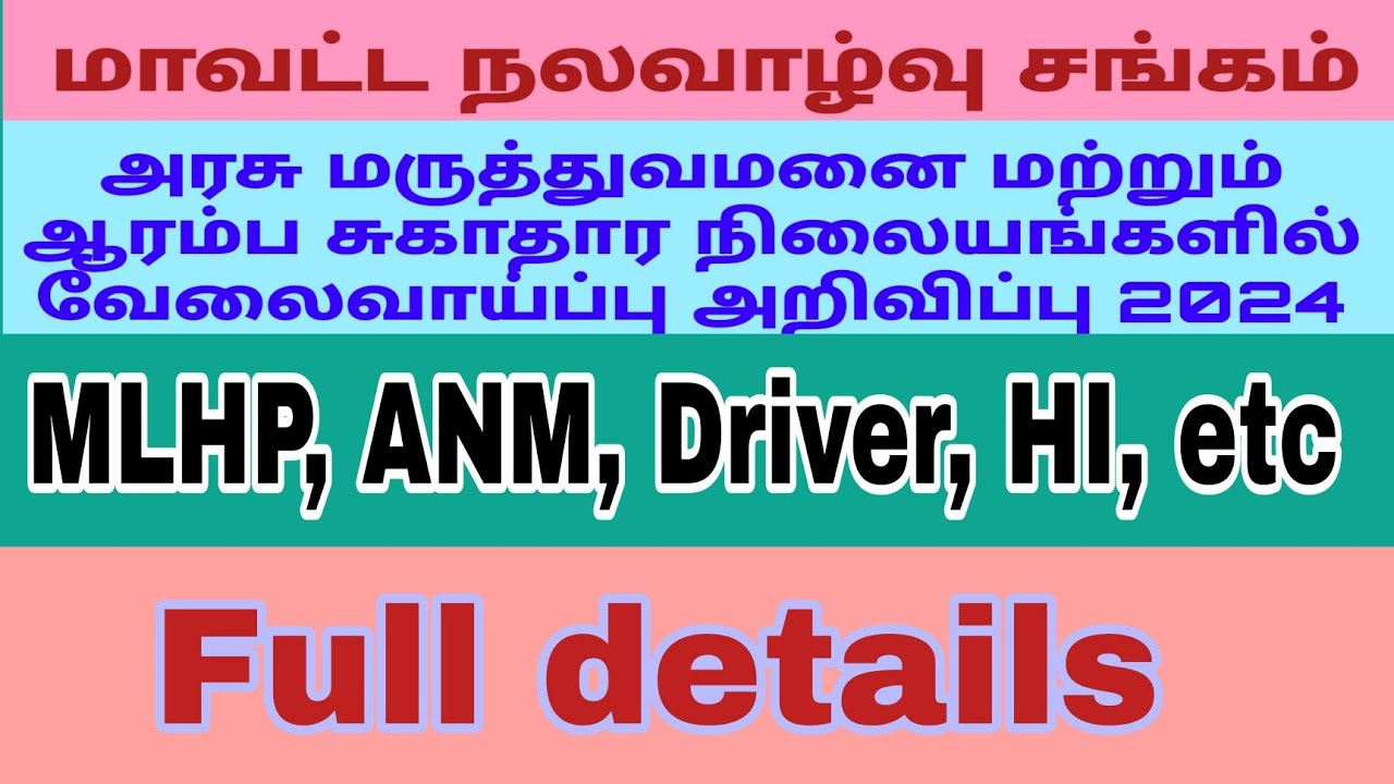 DHS recruitment 2024| MLHP |ANM job vacancy | tn govt jobs - YouTube