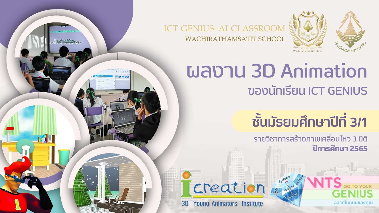 ICT Genius-AI | ผลงาน 3D Animation ชั้นมัธยมศึกษาปีที่ 3/1 - YouTube