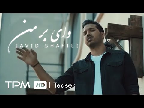 Javid Shafiei Vay Bar Man Track Teaser - جاوید شفیعی تیزر آهنگ وای بر من