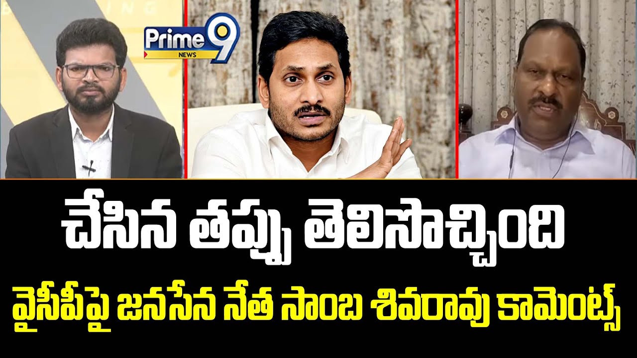 చేసిన తప్పు తెలిసొచ్చింది.. వైసీపీపై జనసేన నేత సాంబ శివరావు కామెంట్స్ ...