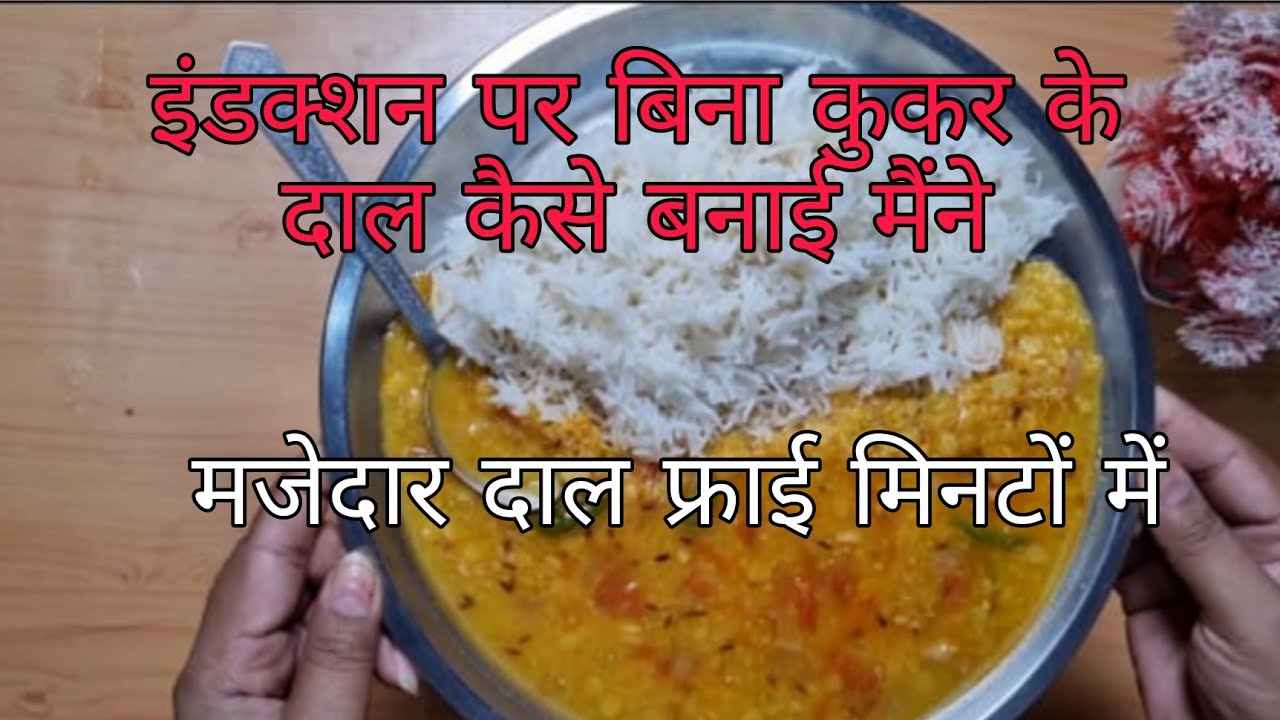 इंडक्शन चूल्हे पर दाल कैसे बनाएं | How To Cook Daal On Induction ...