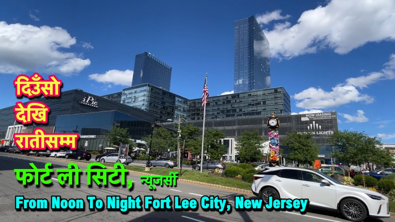 From Noon To night Fort Lee City US || दिउँसो देखि रातीसम्म फोर्ट ली ...
