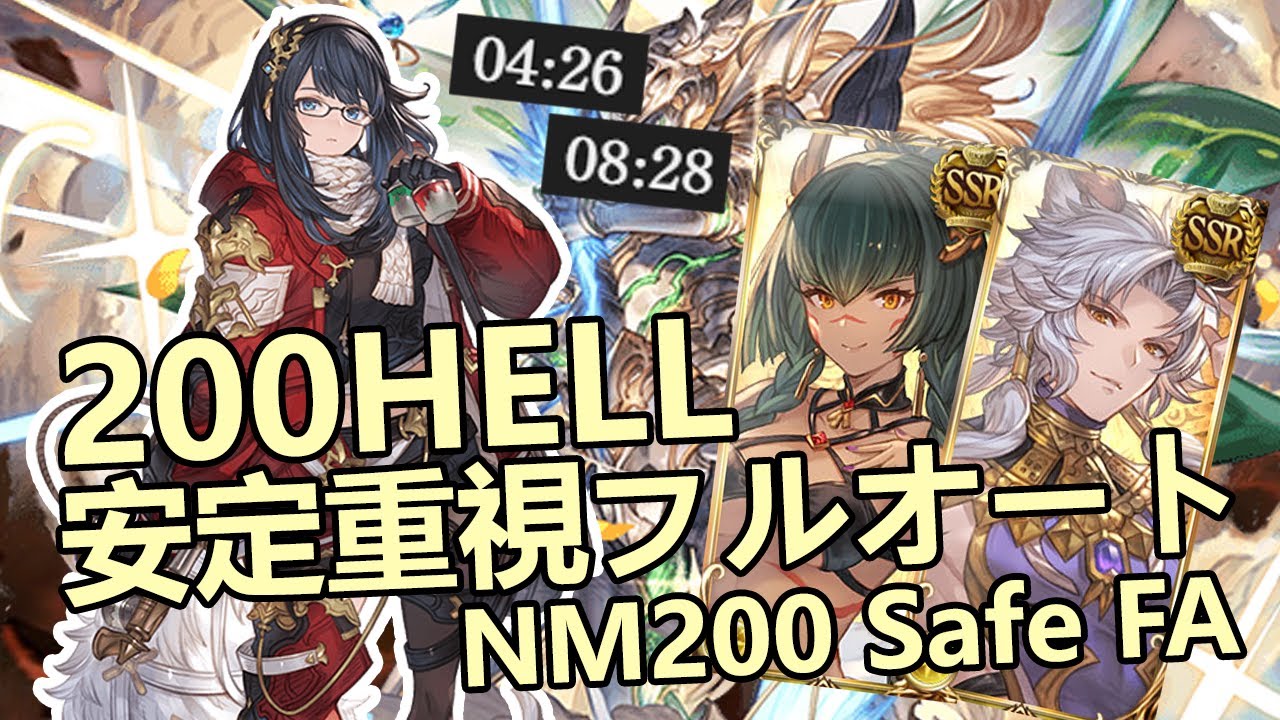 [GBF] Light GW Unite and Fight NM200 Full Auto Magna |【グラブル】光古戦場200HELL フルオート マグナ | ~4:30 / ~8: ...