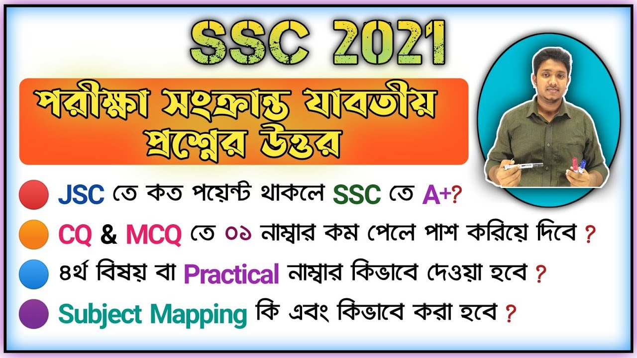 SSC 21 Subject Mapping System | JSC রেজাল্ট কত হলে SSC পরীক্ষায় A+ ...