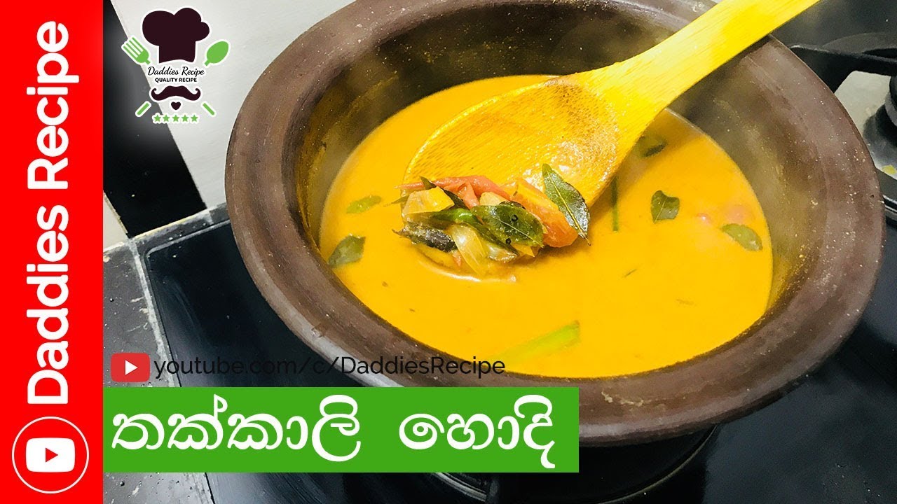 තක්කාලි හොද්ද - Tomato Curry (Tomato hodi Thakkali Hodi) - YouTube