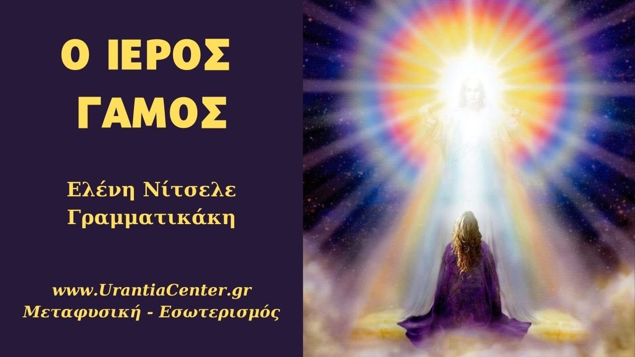 Ο ΙΕΡΟΣ ΓΑΜΟΣ - Ο ΑΝΩΤΕΡΟΣ ΘΕΪΚΟΣ ΕΑΥΤΟΣ ΜΑΣ - ΕΛΕΝΗ ΝΙΤΣΕΛΕ ...
