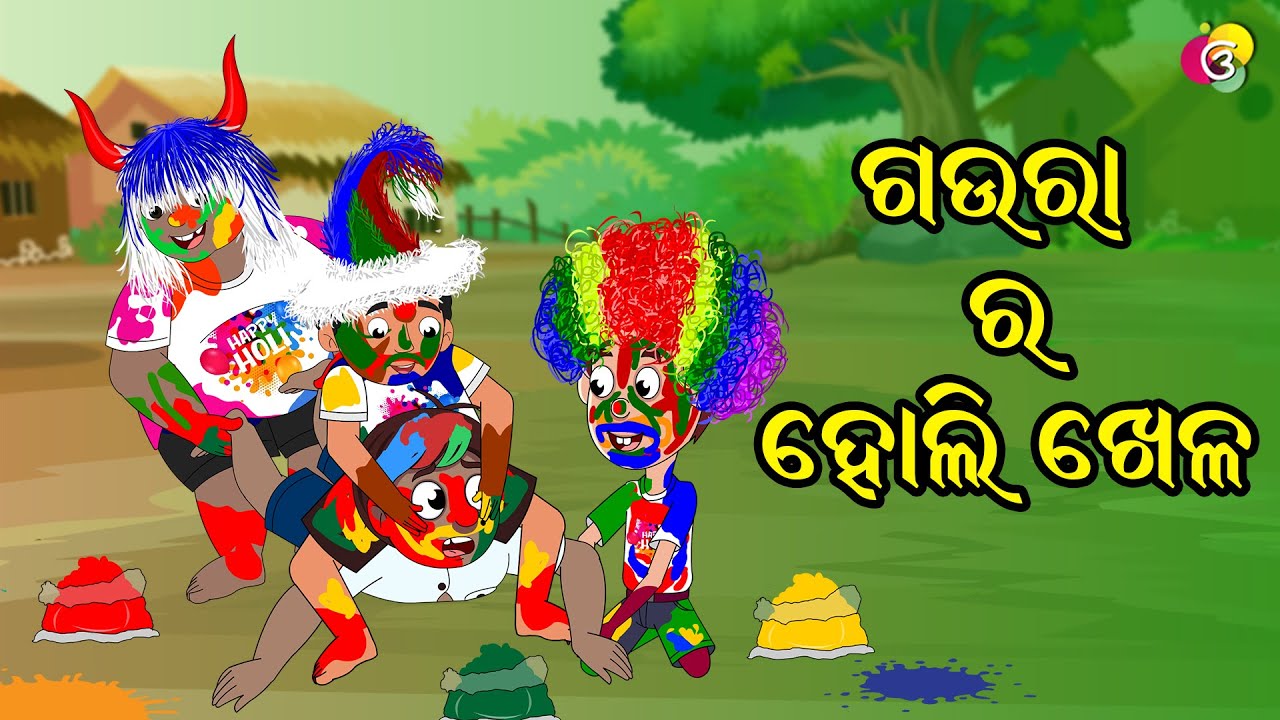 ଗଉରା ର ହୋଲି ଖେଳ | Gaura Comedy Part 179 | Odia Comedy | Odia Cartoon ...