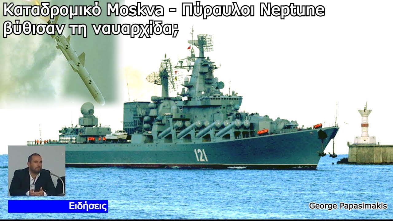 Καταδρομικό Moskva - Πύραυλοι Neptune βύθισαν τη ναυαρχίδα; - YouTube
