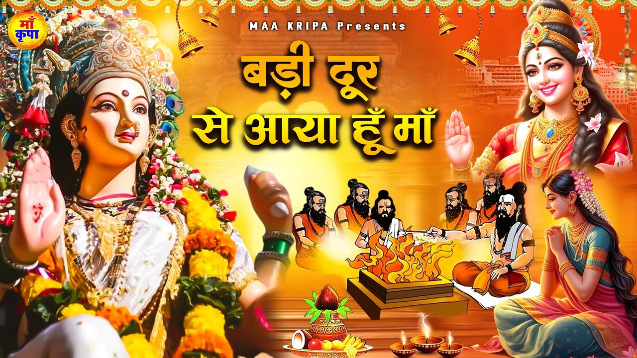 दर्द भरा भजन - Badi Door Se Aaya Hu Maa - Durga Maa Song #Sad_Bhajan ...