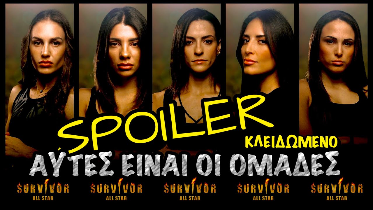 SURVIVOR SPOILER ALL STAR 7/1/2023: ΑΥΤΕΣ ΕΙΝΑΙ ΟΙ 2 ΟΜΑΔΕΣ (ΠΗΓΗ ...