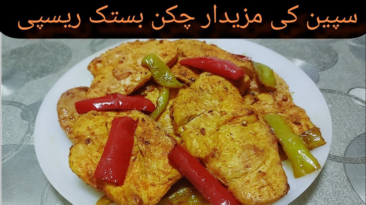 Chicken Bistec Recipe | How to make easy and quick delicious chicken ...