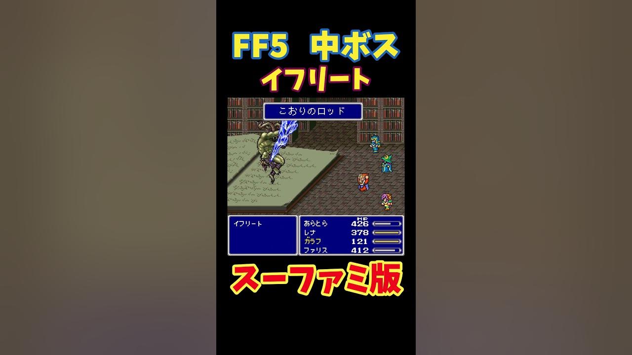 フリー素材 動画 FF5 イフリート スーファミ版 #shorts #ゲーム #FF #FF5 #sfc - YouTube
