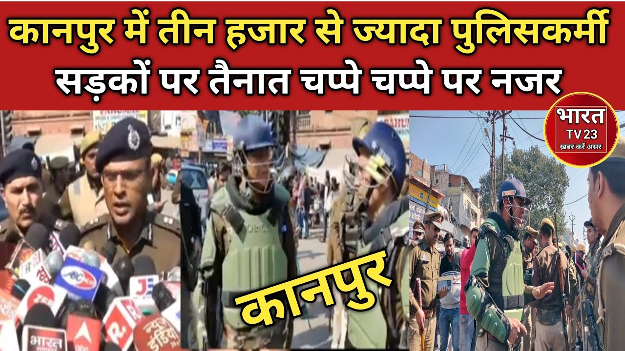 कानपुर : तीन हजार से ज्यादा पुलिसकर्मी सड़कों पर तैनात चप्पे चप्पे पर नजर || IPS_Akhil_Kumar ...