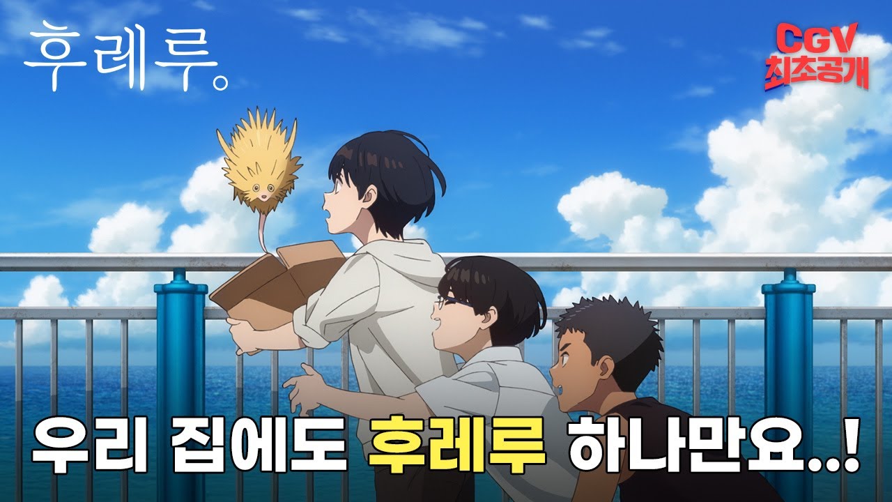 닿으면 느껴진다고? 《후레루.》 티저 예고편 #CGV 최초 공개! - YouTube