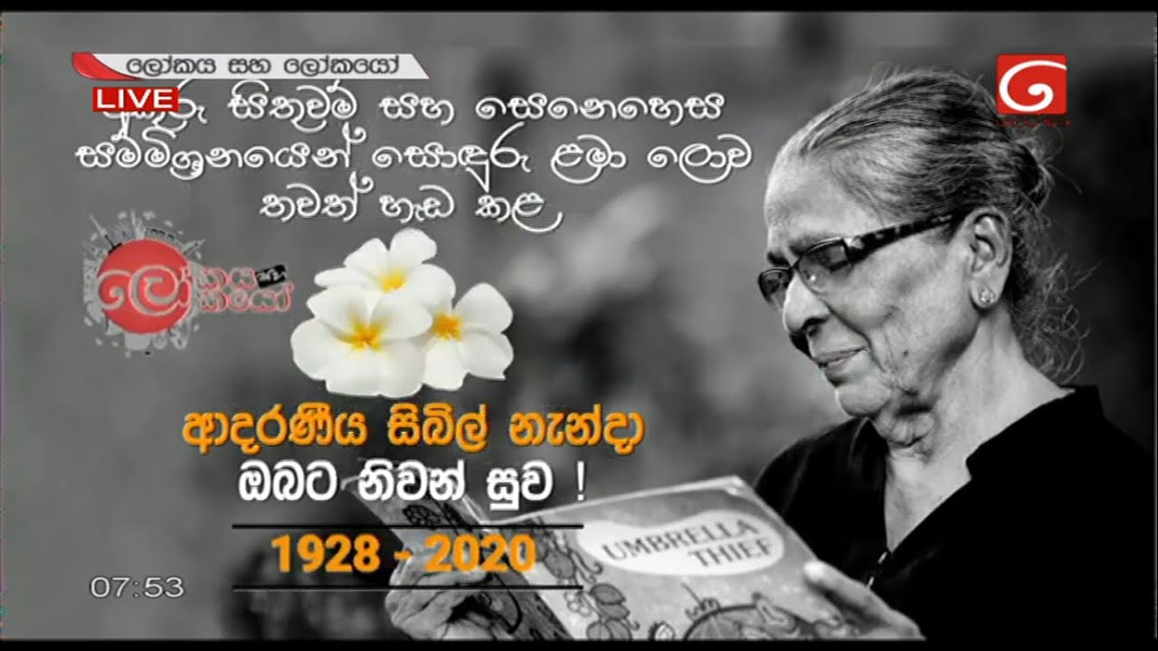 Lokaya saha Lokayo | සිබිල් වෙත්තසින්හ | Sibil Weththasinghe | ලෝකයා සහ ...
