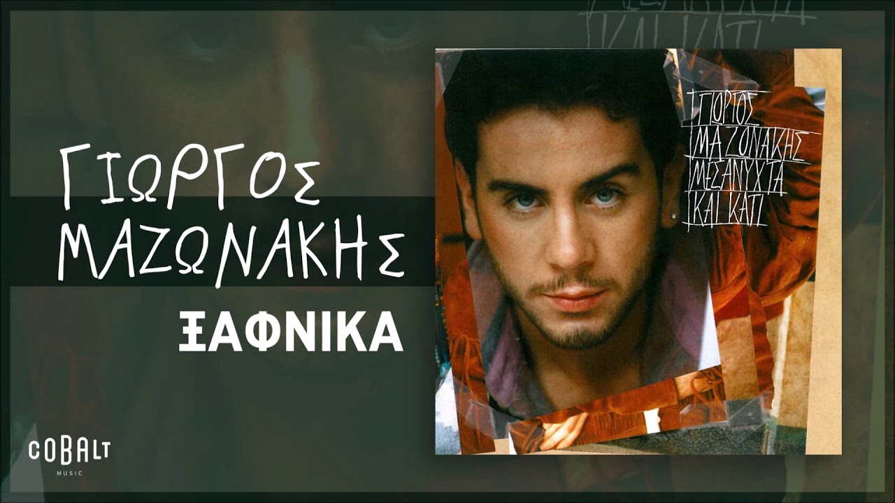 Γιώργος Μαζωνάκης - Ξαφνικά - Official Audio Release - YouTube