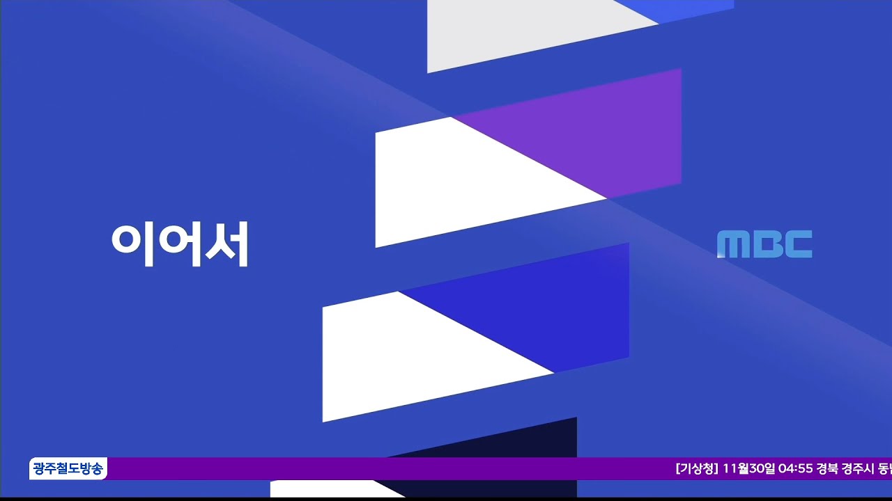 [MBC] NEXT MBC뉴스투데이 1부 (2023/11/30) 경주 규모4.0ML 지진 - YouTube