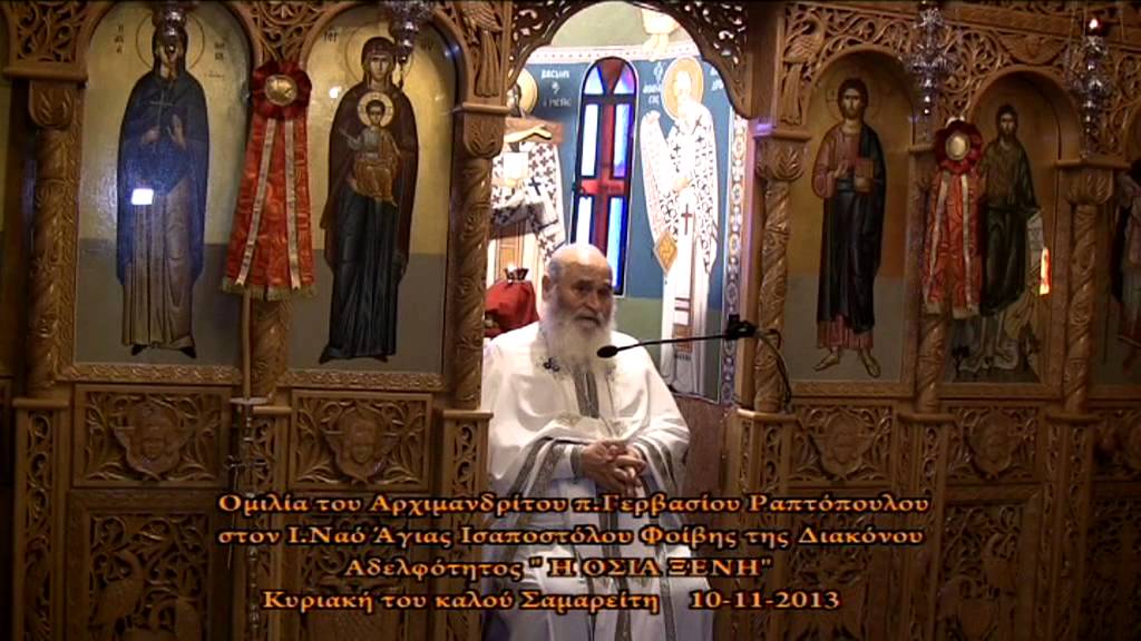 ΑΔΕΛΦΟΤΗΣ "ΟΣΙΑ ΞΕΝΗ". Κήρυγμα Κυριακής 10-11-2013 - YouTube