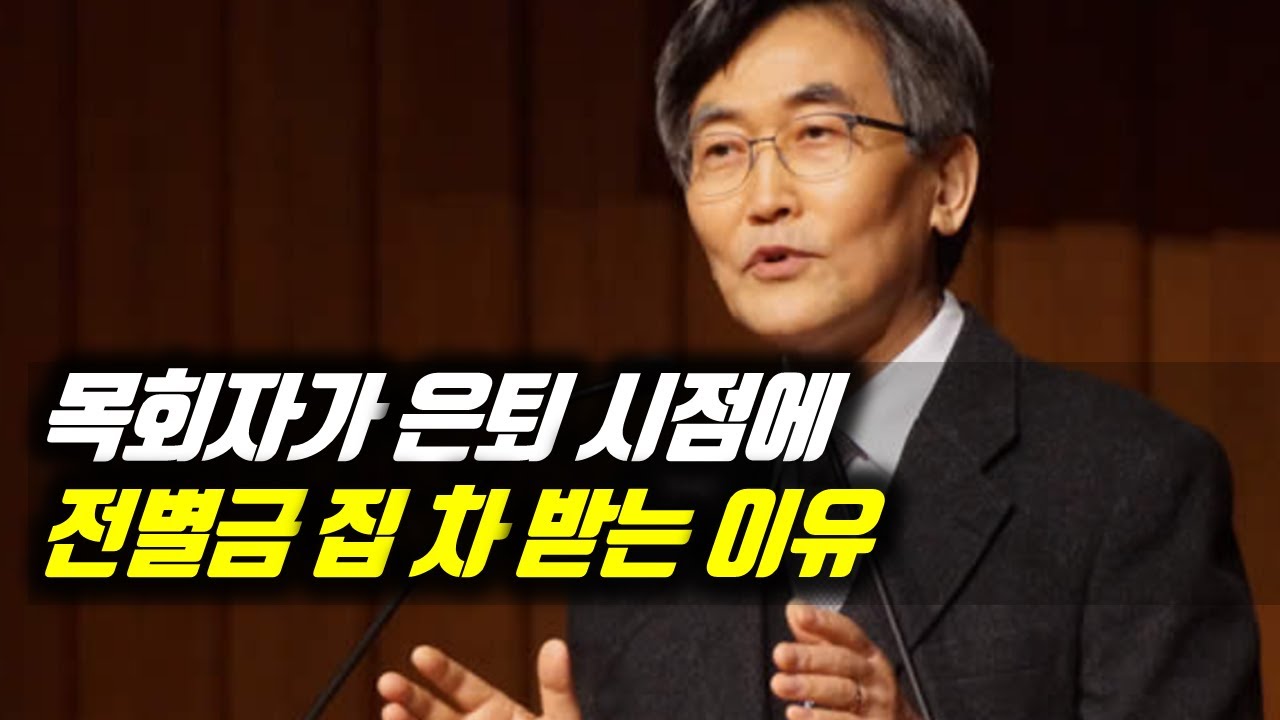 목회자가 은퇴 시점에 전별금 집 차 받는 이유 #이재철목사 #이재철목사명설교 #백주년기념교회 #전별금 #원로목사 #Sermon ...