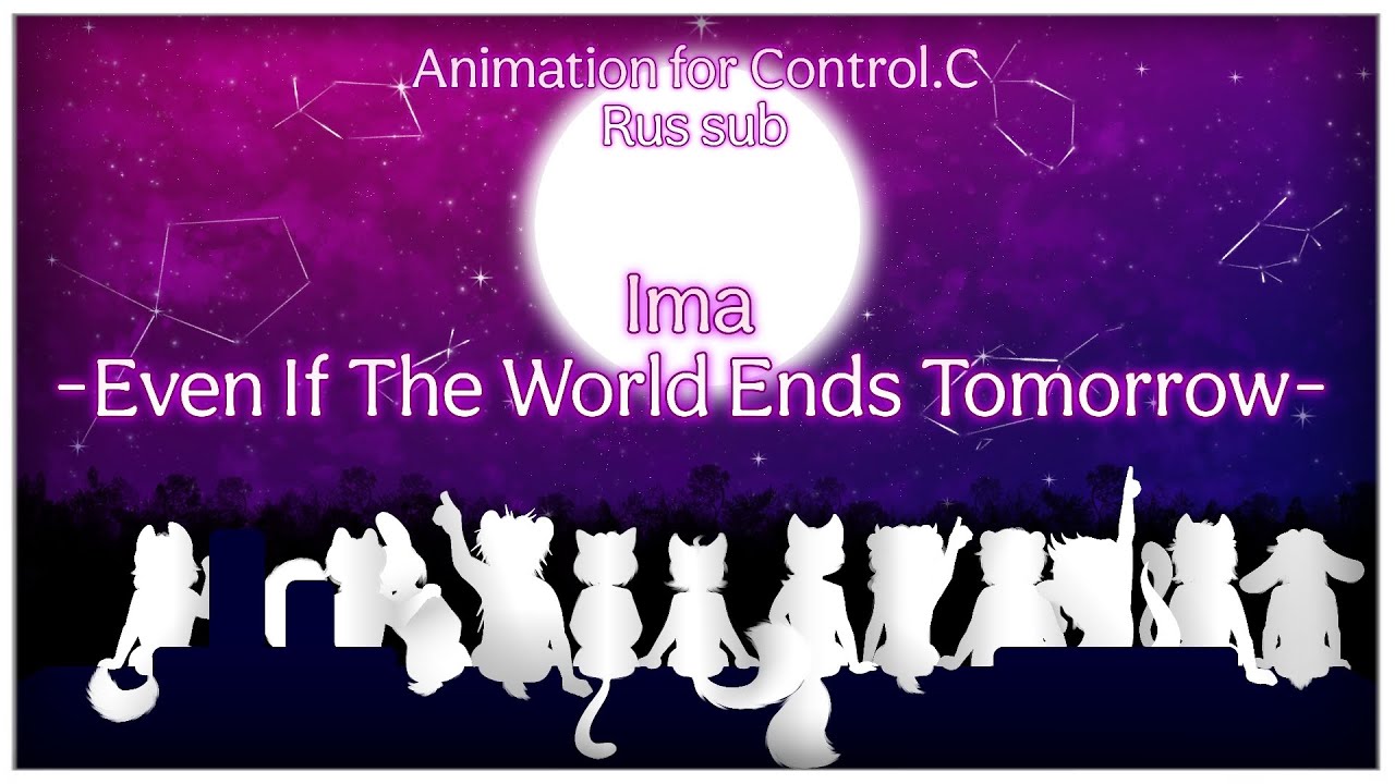 Ima -Even If The World Ends Tomorrow- | OC music animation + rus sub ...