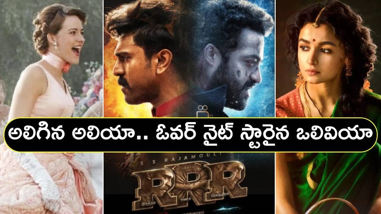 RRR Movie పై Alia Bhatt హర్ట్.. అలియా ని మించిన Olivia Morris క్రేజ్ ...