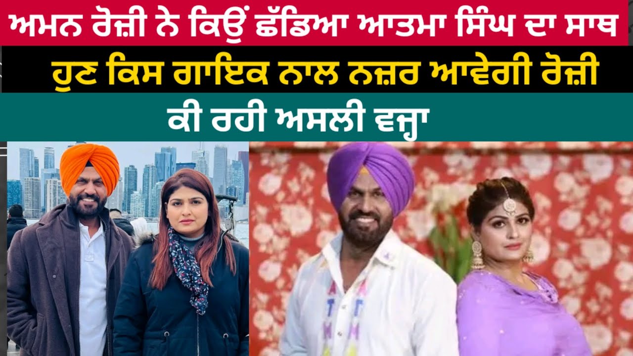 Aman Rozi ਨੇ ਕਿਉਂ ਛੱਡਿਆ Atma Singh ਦਾ ਸਾਥ Last Song Aman Rozi and Atma ...