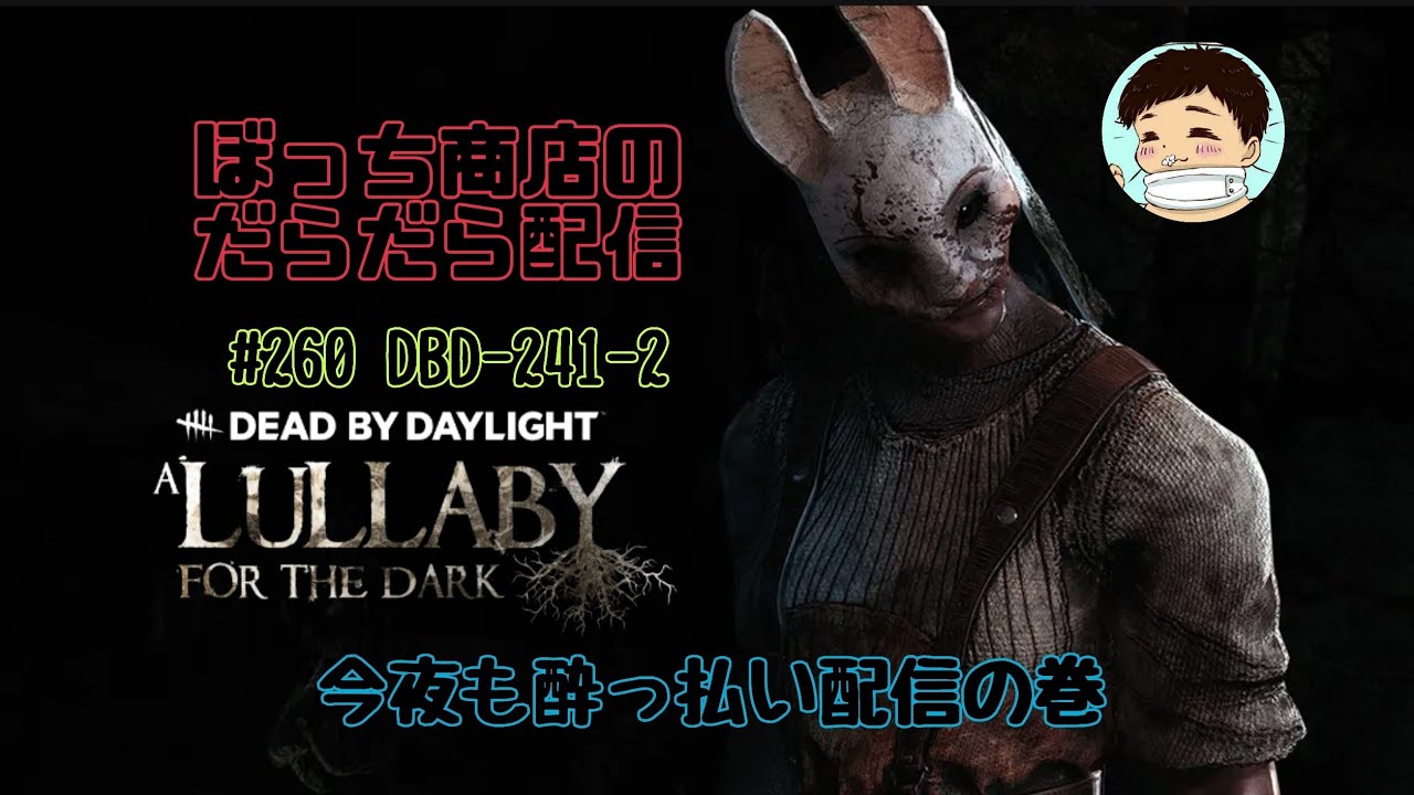 ぼっち商店のだらだら配信＃259 DBD-241-2 - YouTube