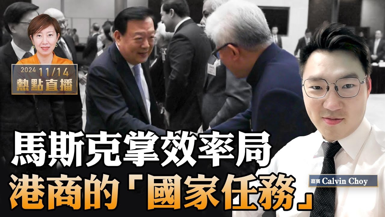 Calvin Choy：搲晒頭！港商如何達成夏寶龍下達的「國家任務」？香港快破產！賣地收入半年得一成 馬斯克掌效率局為美國「計數」，班港官不用 ...