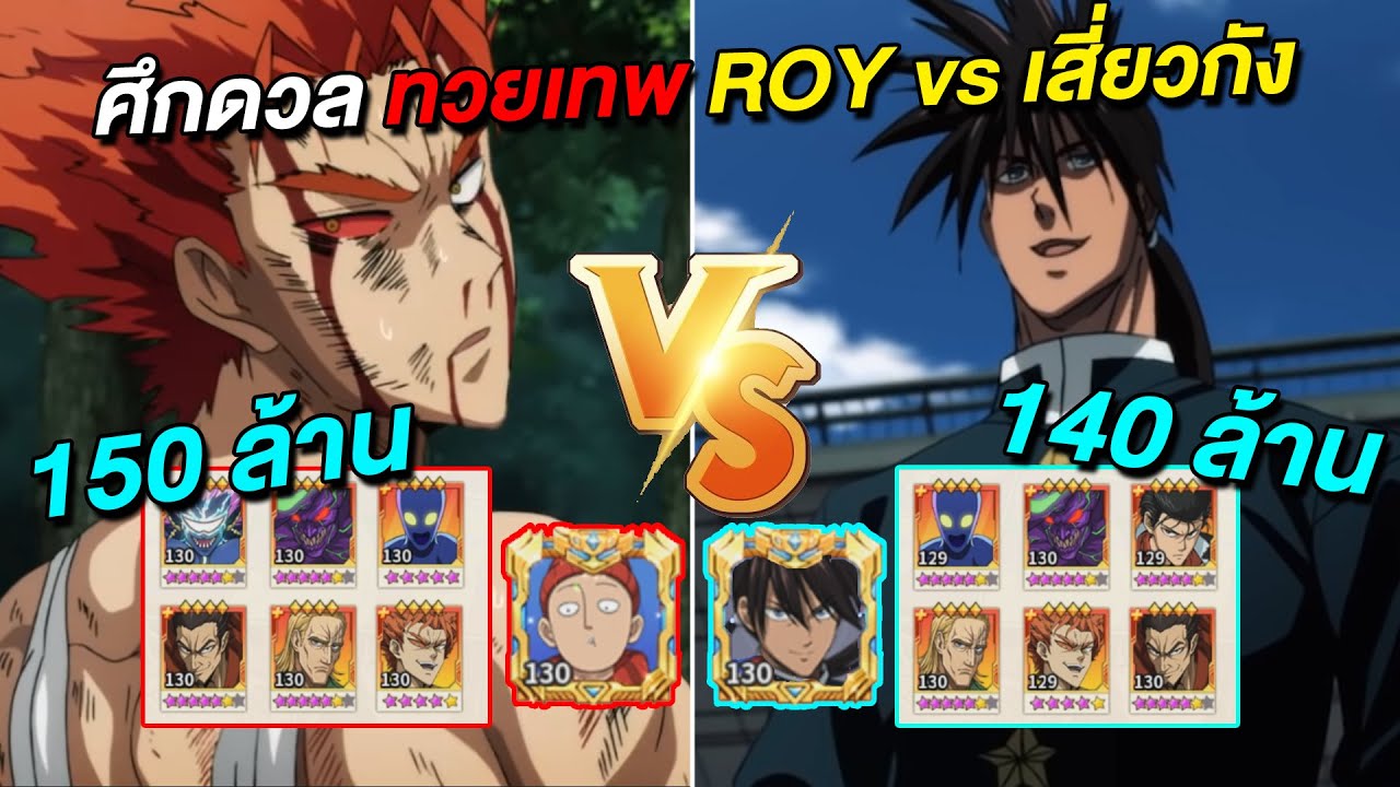ศึกดวล ทวยเทพ ROY vs เสี่ยวกัง พลัง 150 ล้าน กับ 140 ล้าน | ONE PUNCH ...