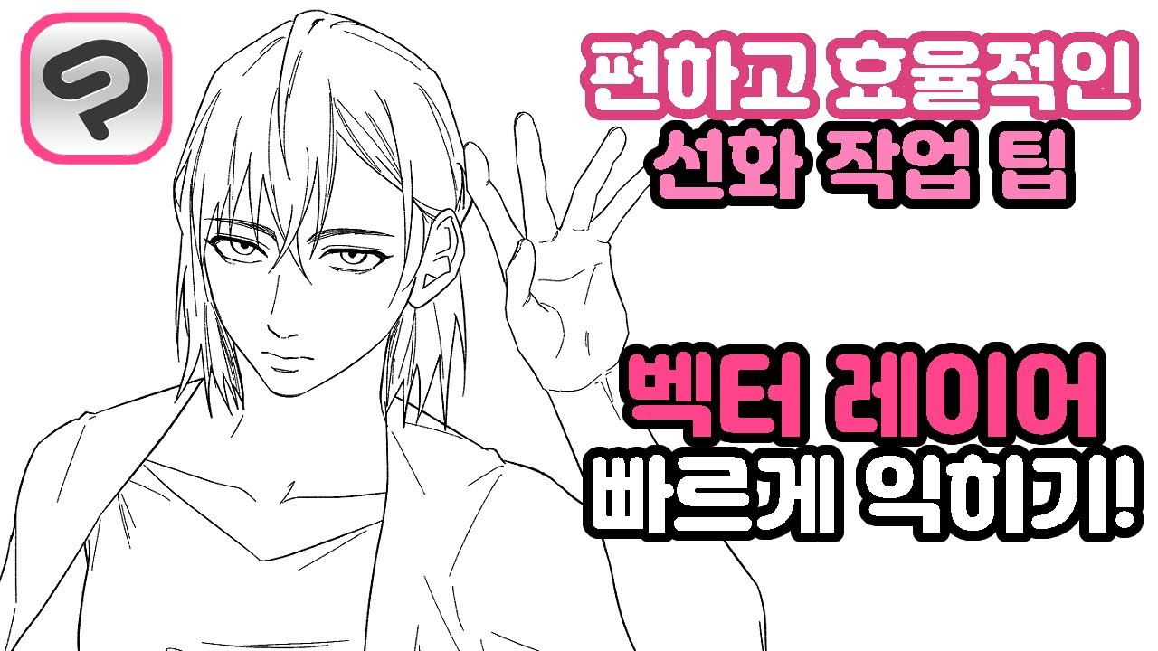 [클립스튜디오 기초 강좌] 선 예쁘게 따는 법 #2/ 벡터 레이어로 선화작업 편하게 하기! - YouTube