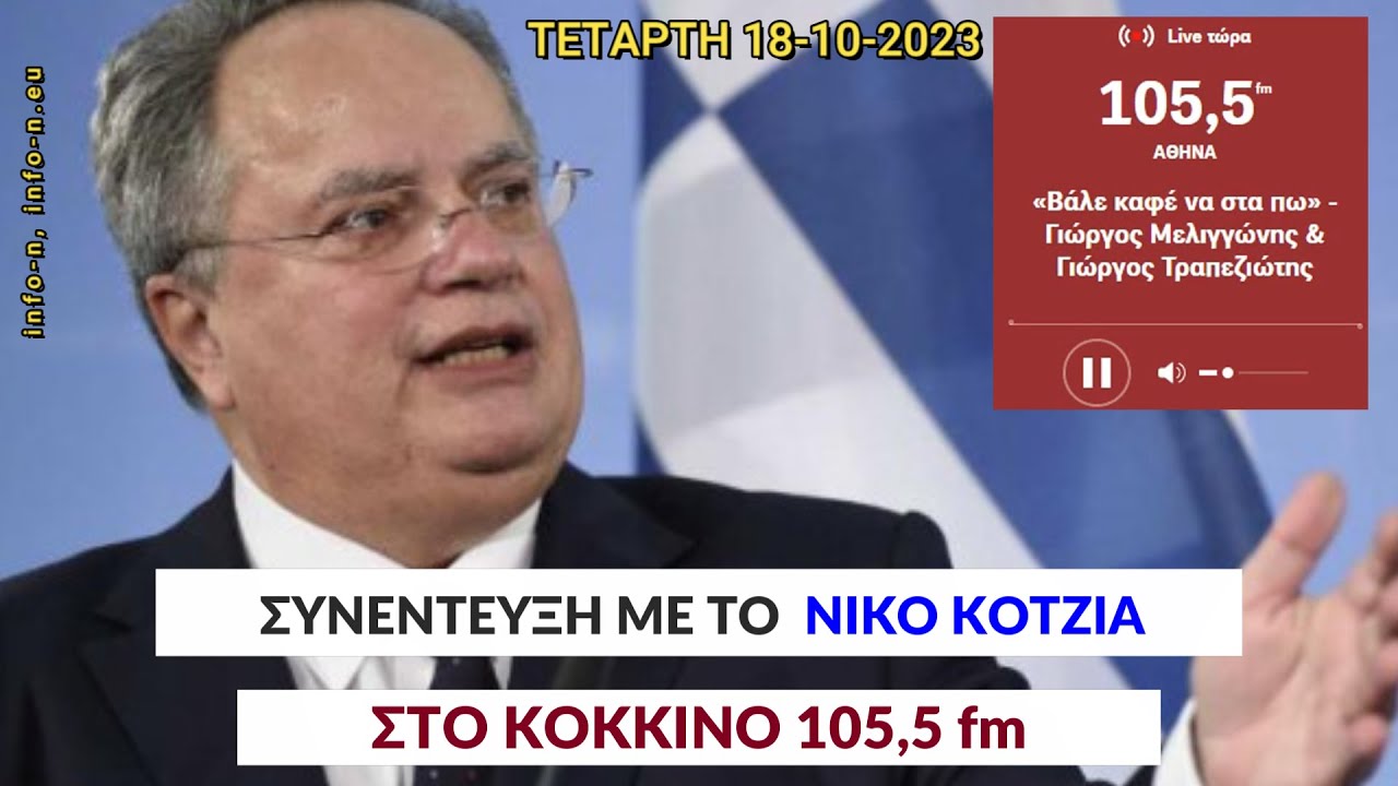 Ο Νίκος Κοτζιάς,Πρόεδρος του ΠΡΑΤΤΩ, συζητάει ΣΤΟ ΚΟΚΚΙΝΟ 105,5 fm με ...