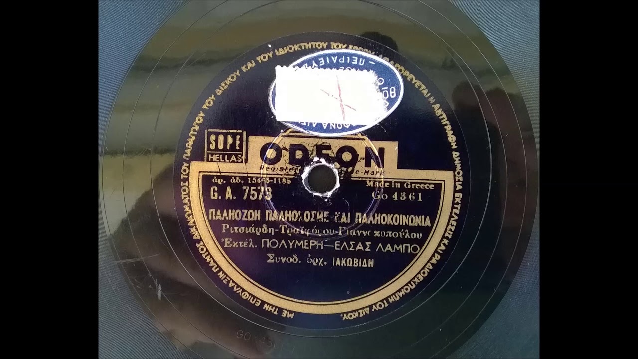 ΠΟΛΥΜΕΡΗΣ & ΕΛΣΑ ΛΑΜΠΟ - ΠΑΛΗΟΖΩΗ, ΠΑΛΗΟΚΟΣΜΕ & ΠΑΛΗΟΚΟΙΝΩΝΙΑ. ΔΙΣΚΟΣ ...